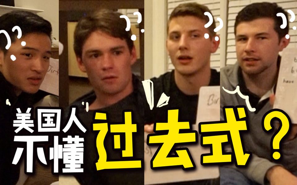 【老美你怎么看】美国人竟然不会英语过去式?!这不是我们初中背烂的...