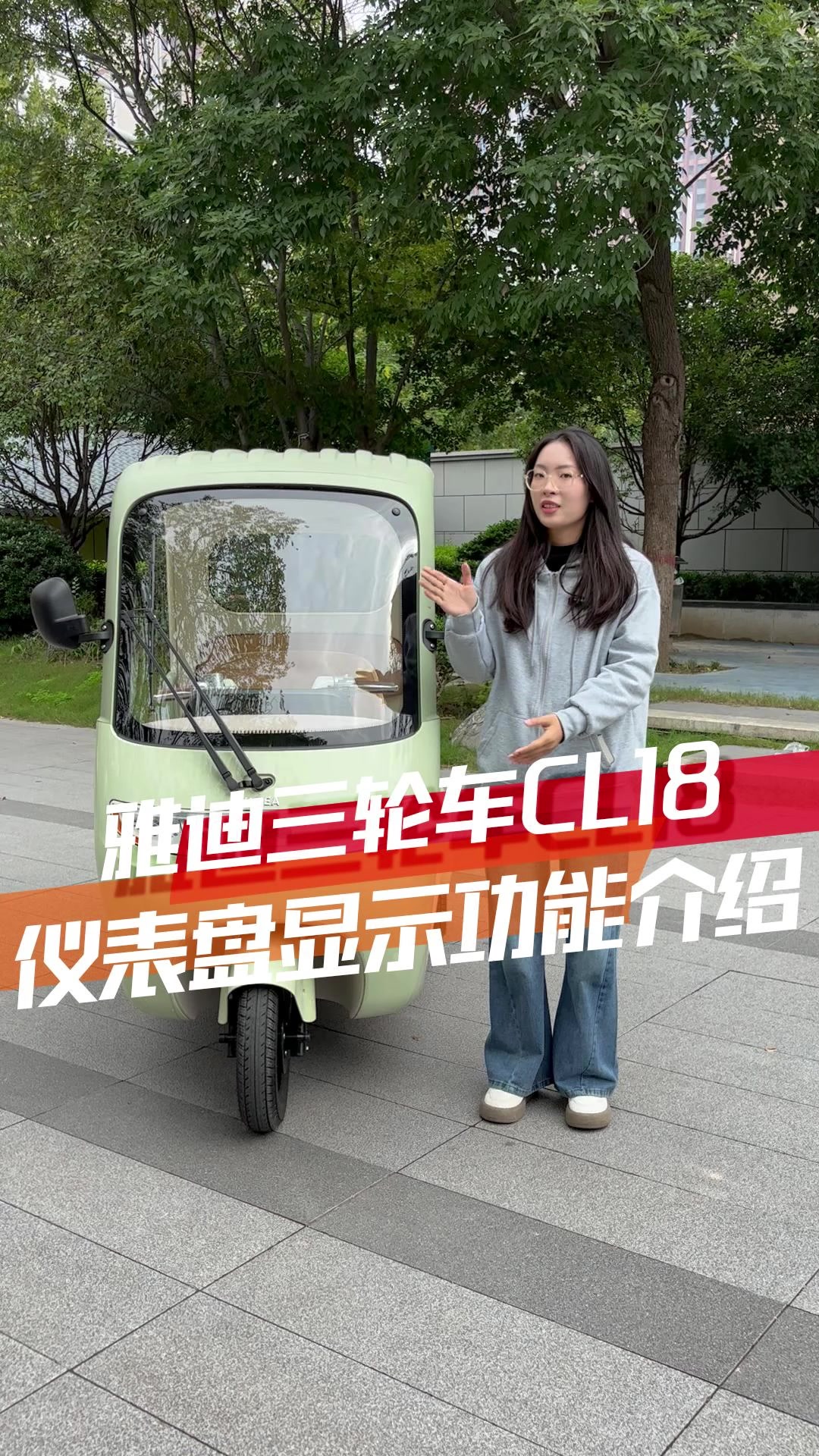 雅迪三轮车CL18仪表盘显示你都知道代表什么吗?#三轮车 #雅迪电动...