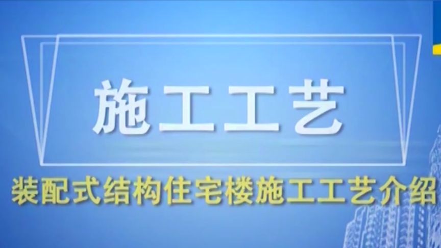 「一遍看会」PC装配式结构,住宅楼,建筑施工 技术方案 工艺动画