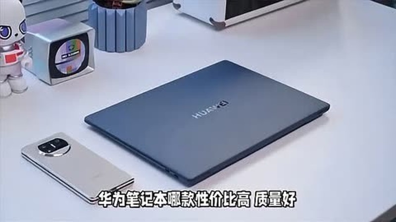 华为笔记本哪款性价比高质量好选购指南助你精准定位心仪之选