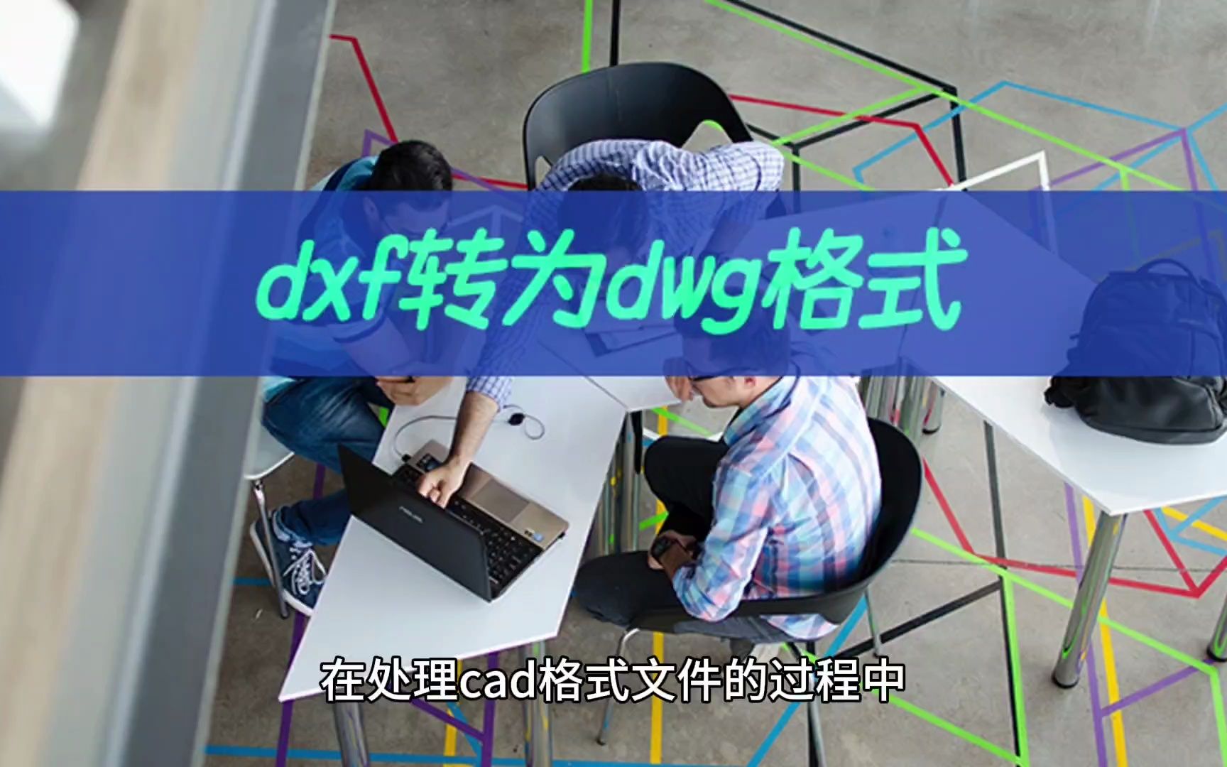 dxf转为dwg格式怎么设置?cad文件格式互转