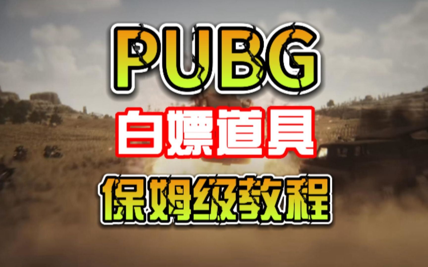 PUBG绝地求生8月掉宝奖励领取教程