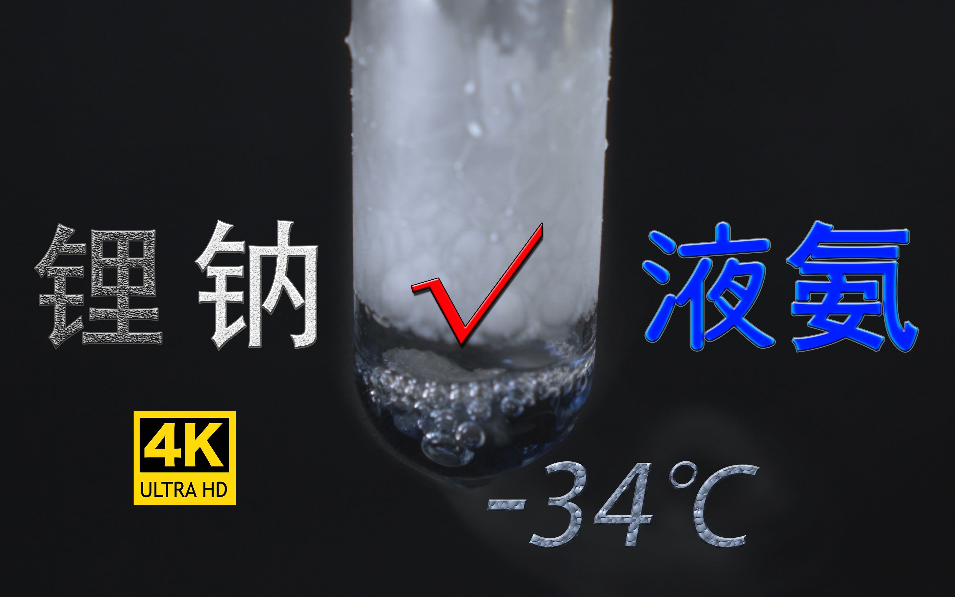 【化学实验】金属锂、钠和液氨反应