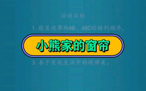 幼儿园公开课||中班科学《小熊家的窗帘》课堂实录+PPT课件+教案+反思