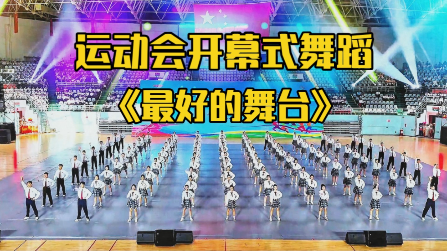 运动会开幕式舞蹈《最好的舞台》大型团体操表演,校运会入场式展示,...