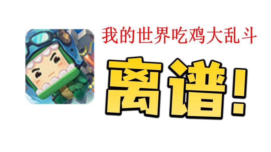 在迷你世界里玩我的世界,就离谱!