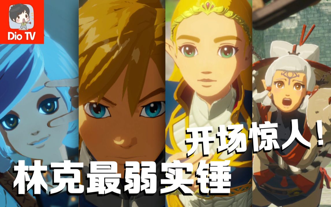 片头信息量太大!塞尔达无双:灾厄默示录试玩流程实况(共2P)