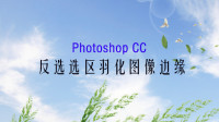 Photoshop CC反选选区羽化图像边缘