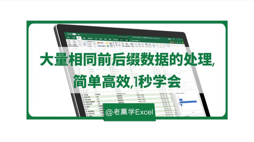 Excel相同前后缀数据处理高阶玩法,简单高效,1秒学会#西瓜大学#