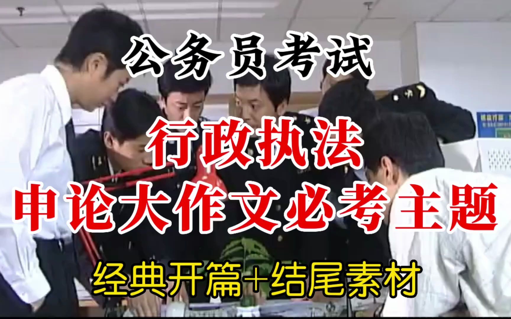 公务员考试:行政执法类申论大作文必考主题—经典开篇+结尾模板,快存...