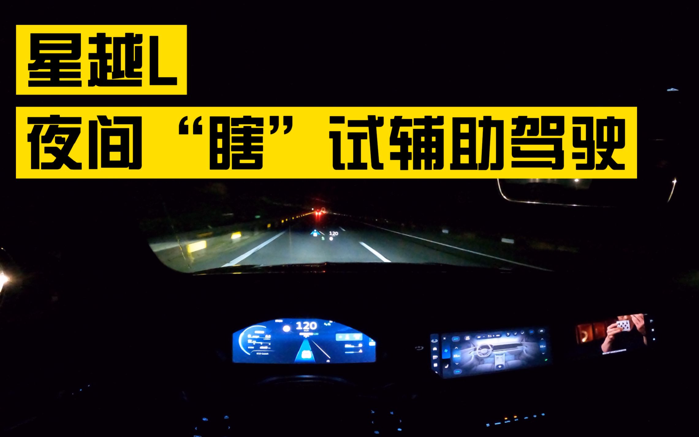 定速巡航自动劈弯? 高速路“瞎”试吉利星越L辅助驾驶