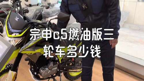 宗申C5燃油三轮车价格揭秘!不到万元就能入手?