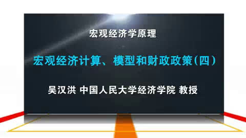 中国人民大学宏观经济学共47讲