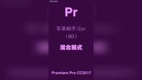 零基础学习Pr混合模式