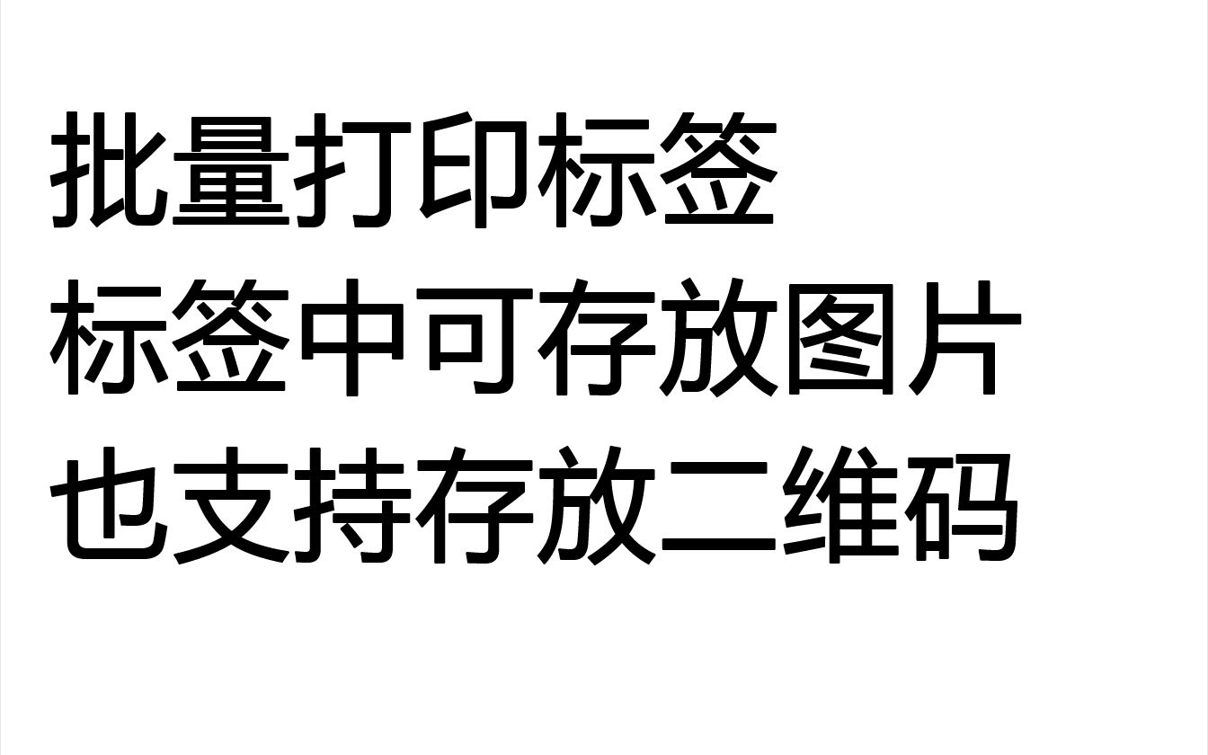 用Excel批量打印标签,可在标签中存放图片和二维码。Excel插件 E灵