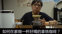 [教學]如何在家做一杯好喝的拿铁咖啡？