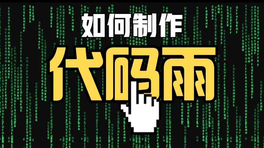 教你一行代码制作代码雨