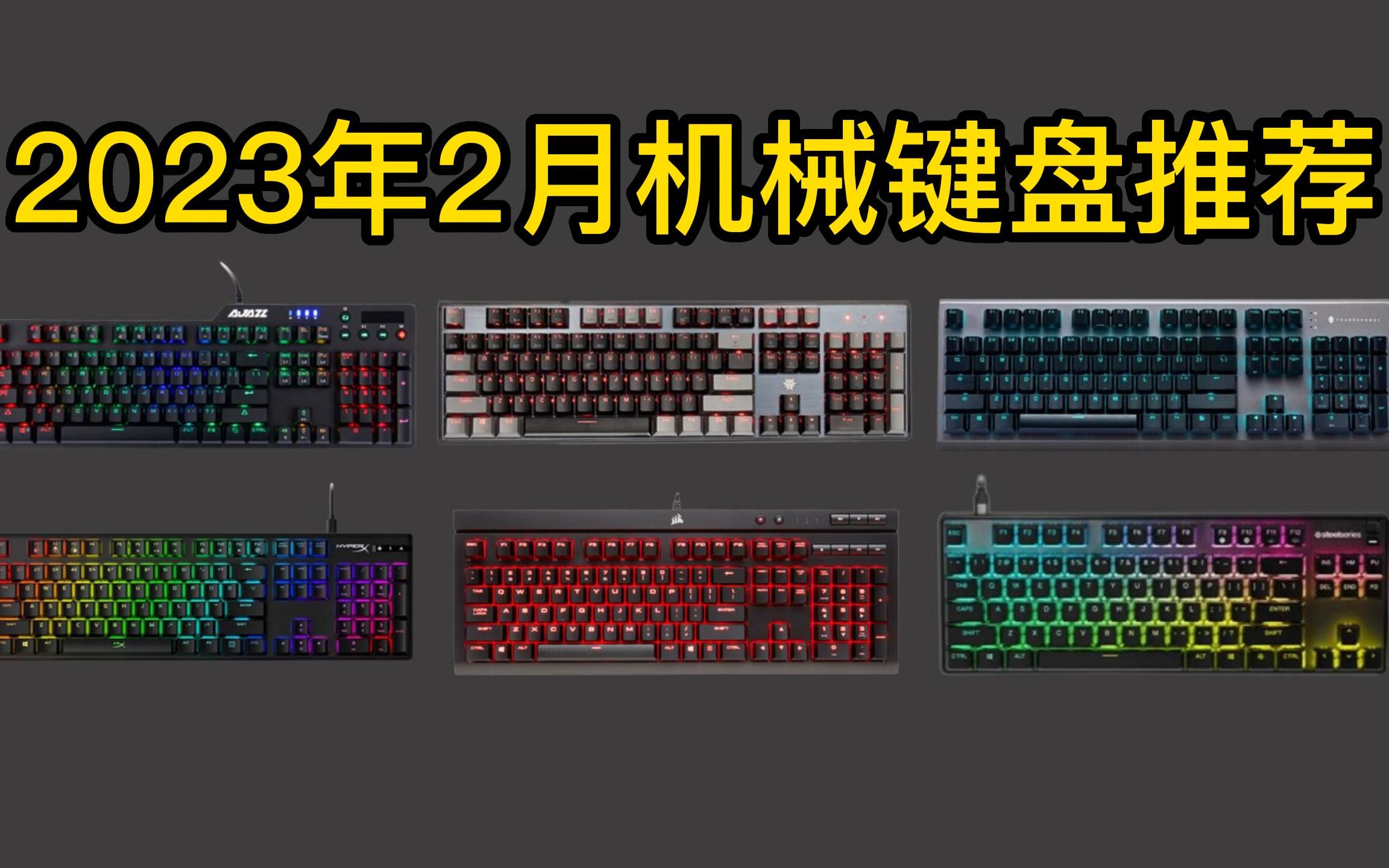 2023年高性价比机械键盘推荐!100-1500价位推荐!游戏键盘、机械键盘...