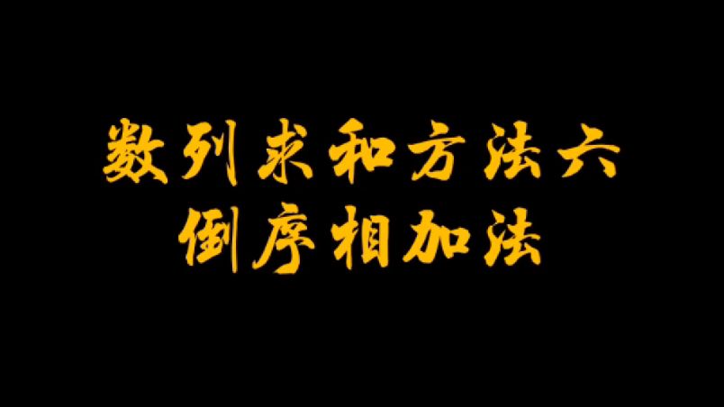 等差数列求和公式怎么得的?你知道吗?
