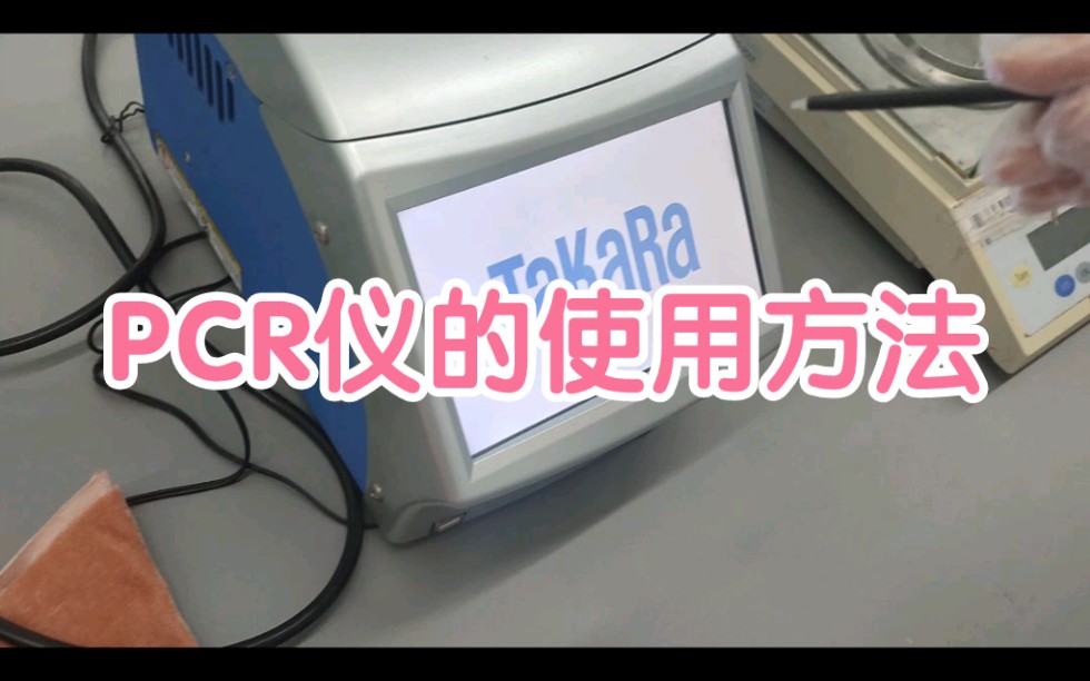 生物实验—PCR仪的具体使用方法