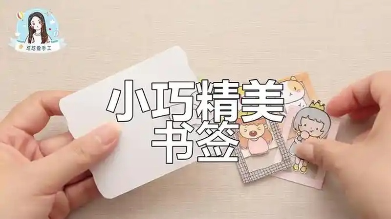 简单可爱书签制作教程