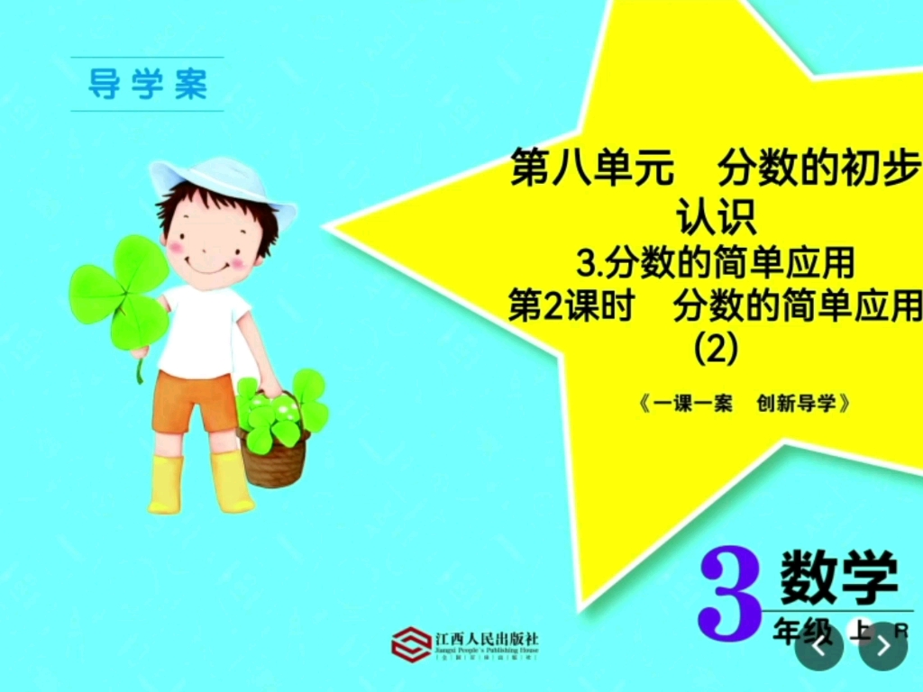 人教版小学数学三年级上册7.4分数的简单应用2