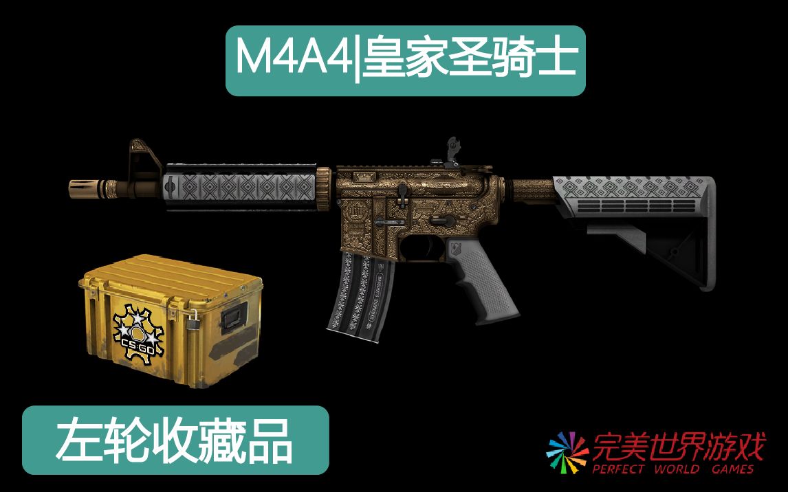 CSGO:M4A4|皇家圣骑士 金典而精致 低调且奢华 高贵又优雅