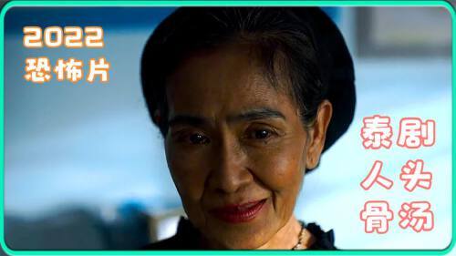 2022泰剧之人头熬高汤.老太很不简单