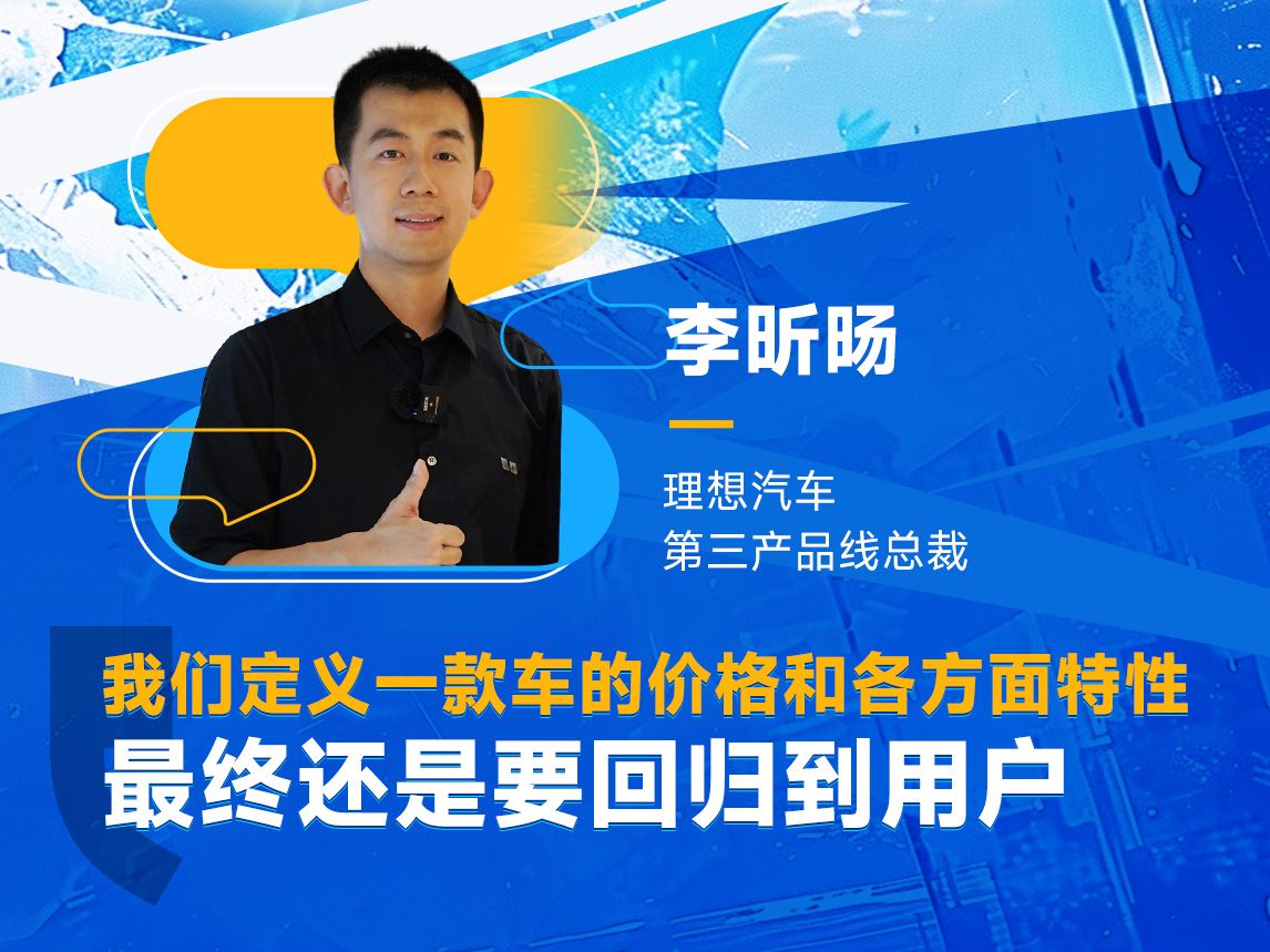 专访理想汽车第三产品线总裁李昕旸 解读回归用户初心