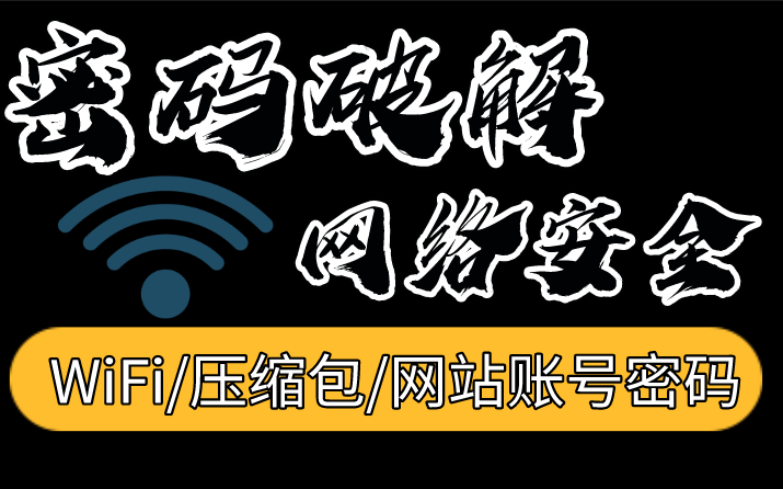 【密码破解】大佬手把手教WiFi/网站密码破解,谨慎学习!网络安全/web...