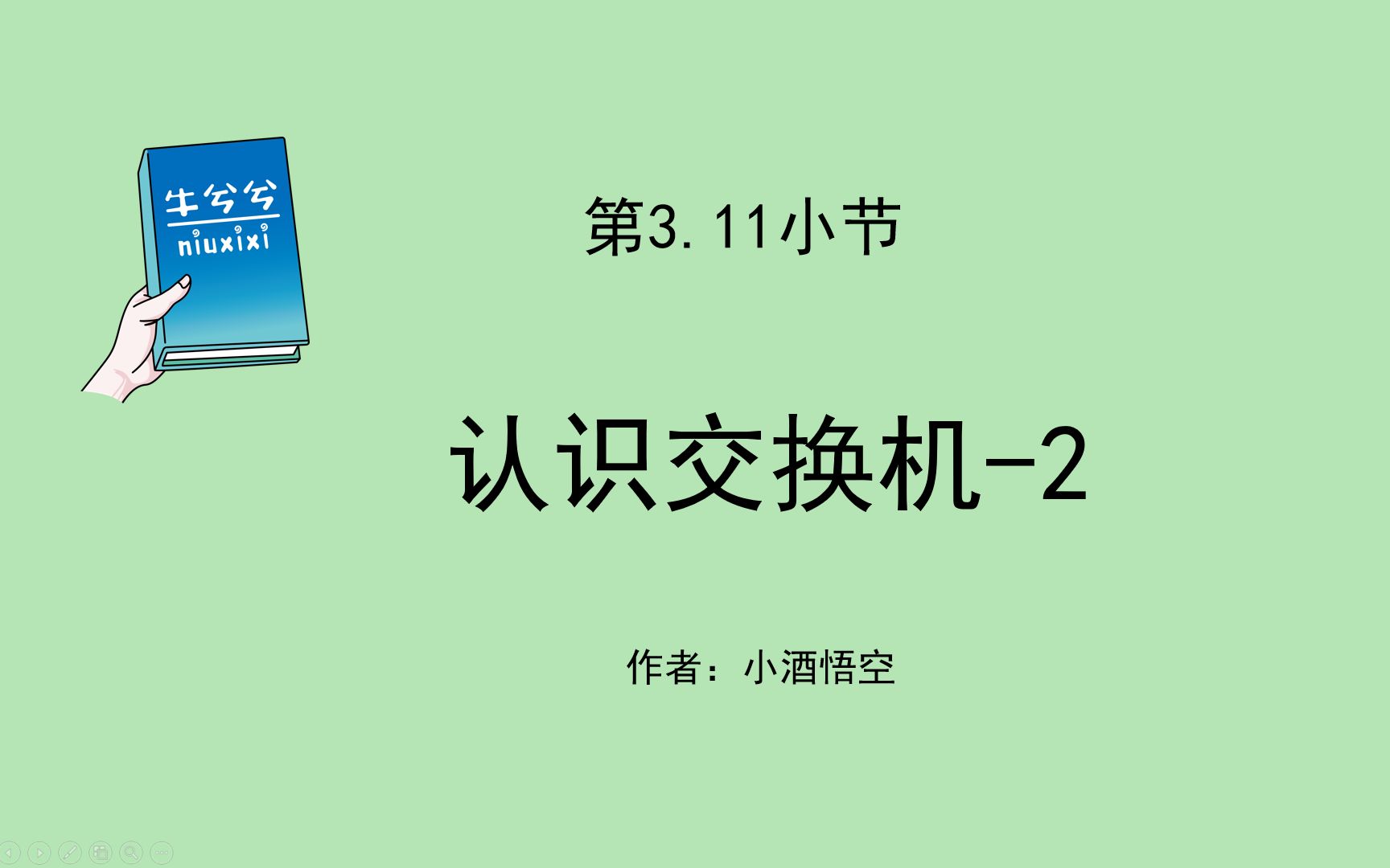 第3.11小节 认识交换机-2