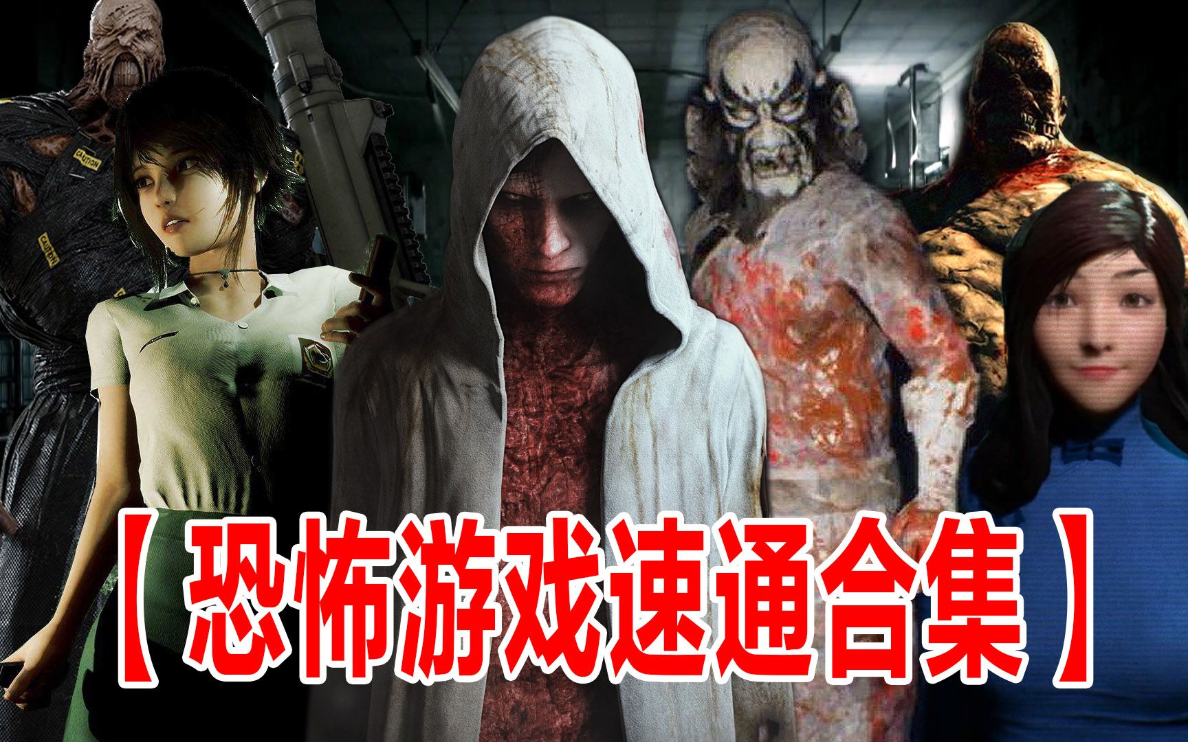 【恐怖游戏速通合集】《港诡实录》《纸人》《烟火》《纸嫁衣》《...