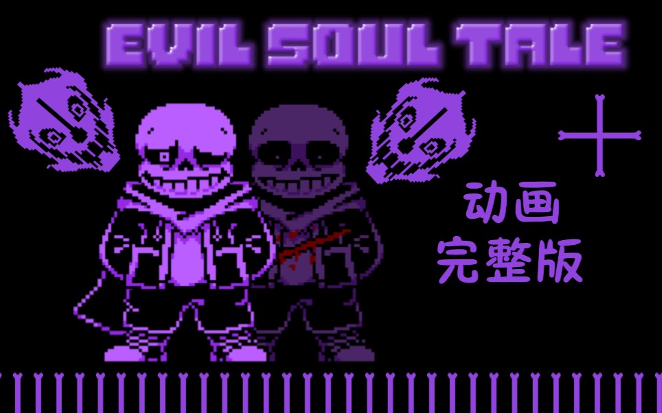 【evil soul tale恶灵传说】恶灵sans审判战动画全阶段完整版
