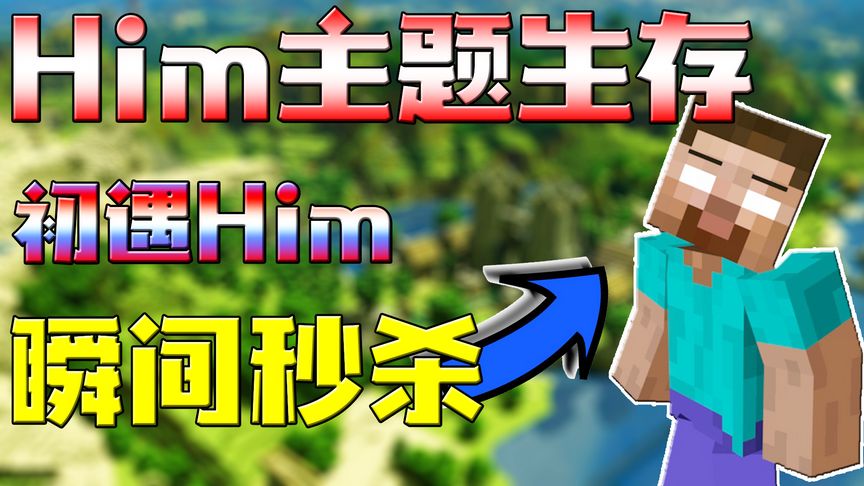 我的世界HIM多模组生存5:这就是传说中的Him?瞬间秒杀!