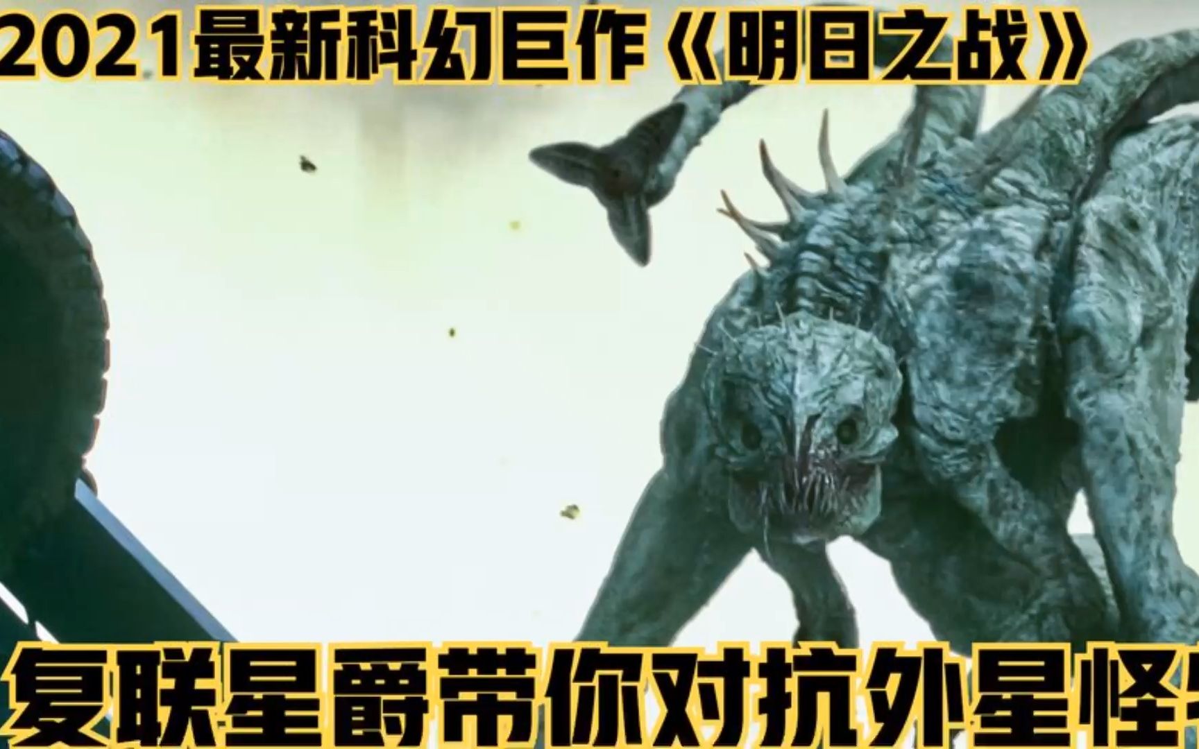 2021最新科幻片,外星怪物入侵地球,未来人类穿越时空求助现代人