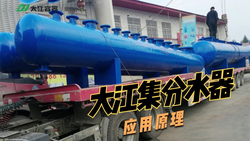 大江容器的集分水器-分气缸应用原理
