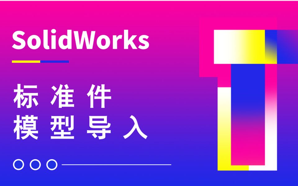 SolidWorks软件操作教学:如何导入气缸模型到solidworks里面!