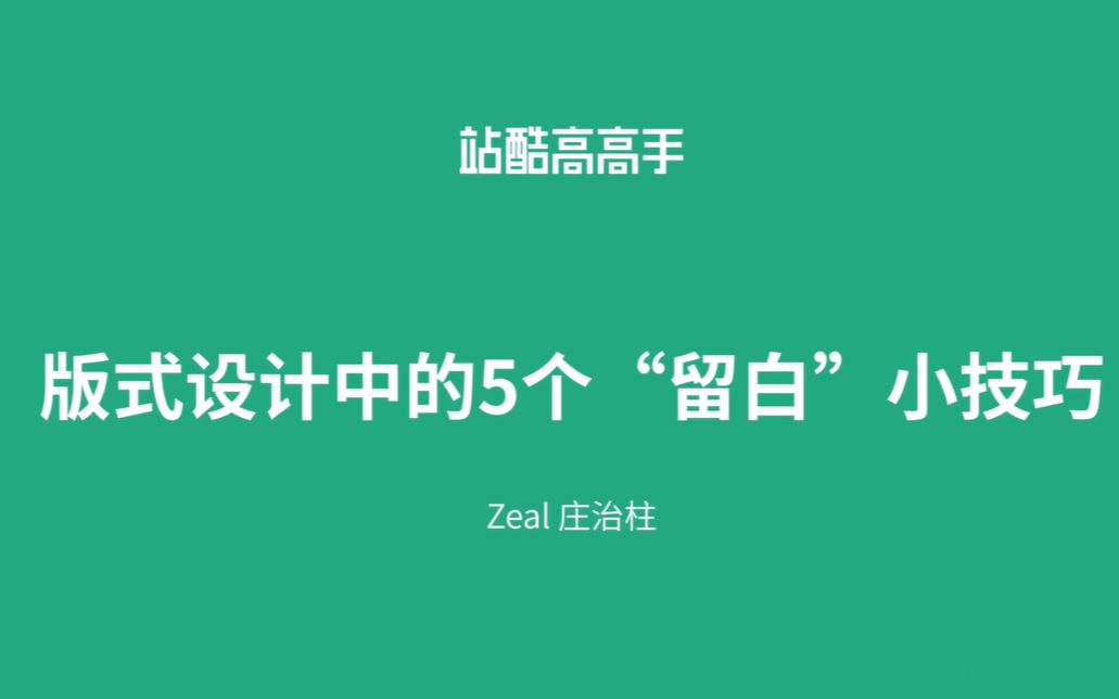 版式设计中的5个“留白”小技巧