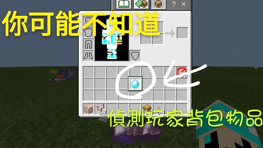 我的世界指令教学:教你如何侦测其他玩家的背包物品!
