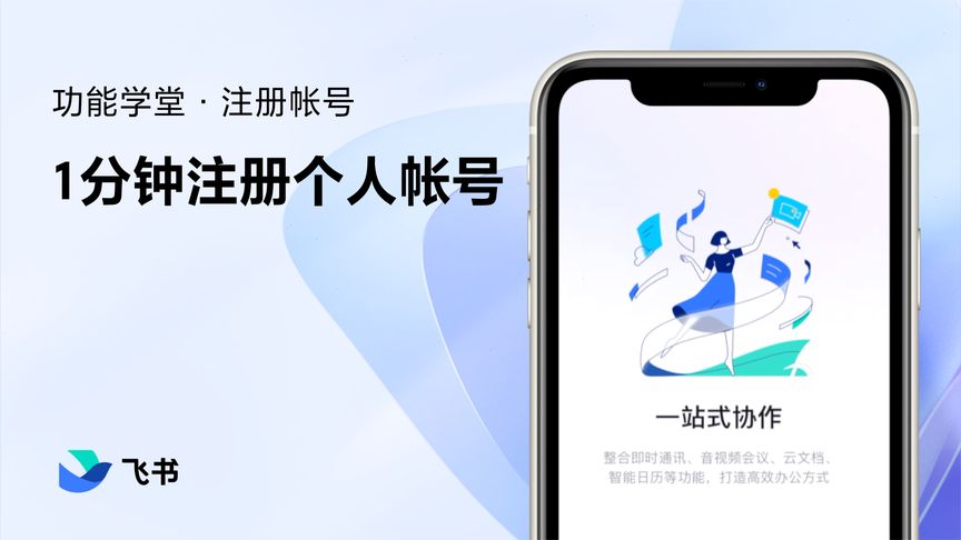 这才是真正的纯干货!轻松学会注册飞书个人帐号!