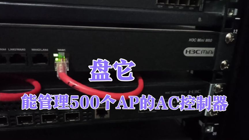 今天盘这个能管理500个AP的AC控制器,用它管20个AP有点浪费