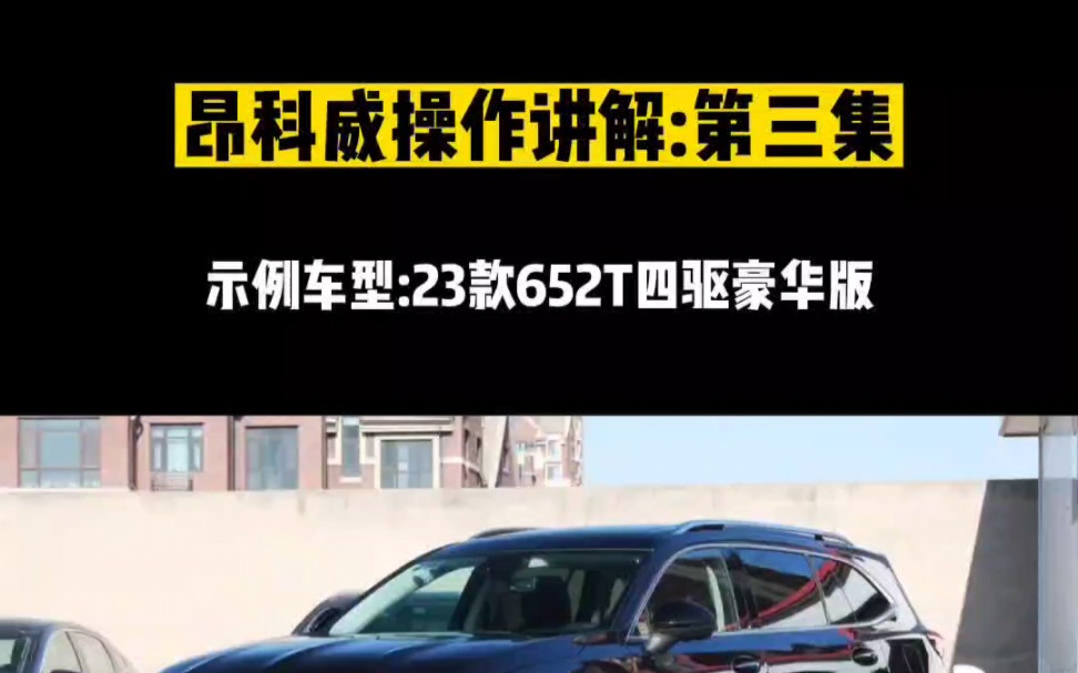 别克昂科威功能操作详解:第三集(共三集,正持续更新中…)#别克#昂科...