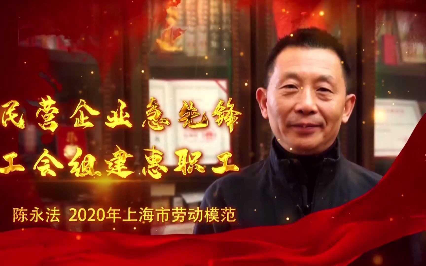 民营企业急先锋 工会组建惠职工——记2020年上海市劳动模范陈永法