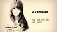 QQ群197341540 PS视频教程 美女照片变素描效果