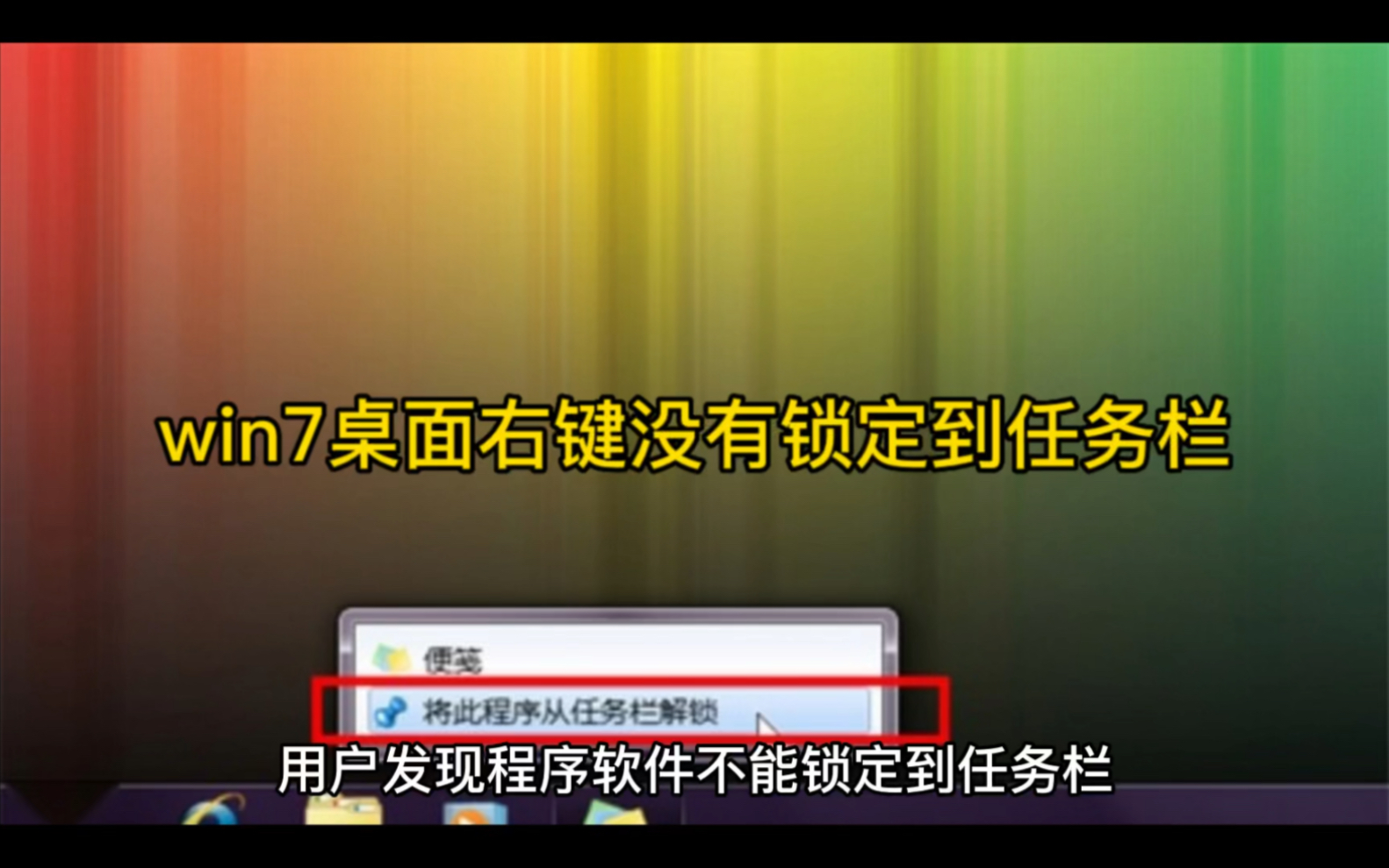 win7桌面右键没有锁定到任务栏怎么解决