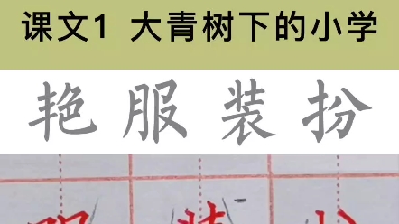 #三年级语文上册 同步练字视频讲解课文1 大青树下的小学生字:艳服装扮