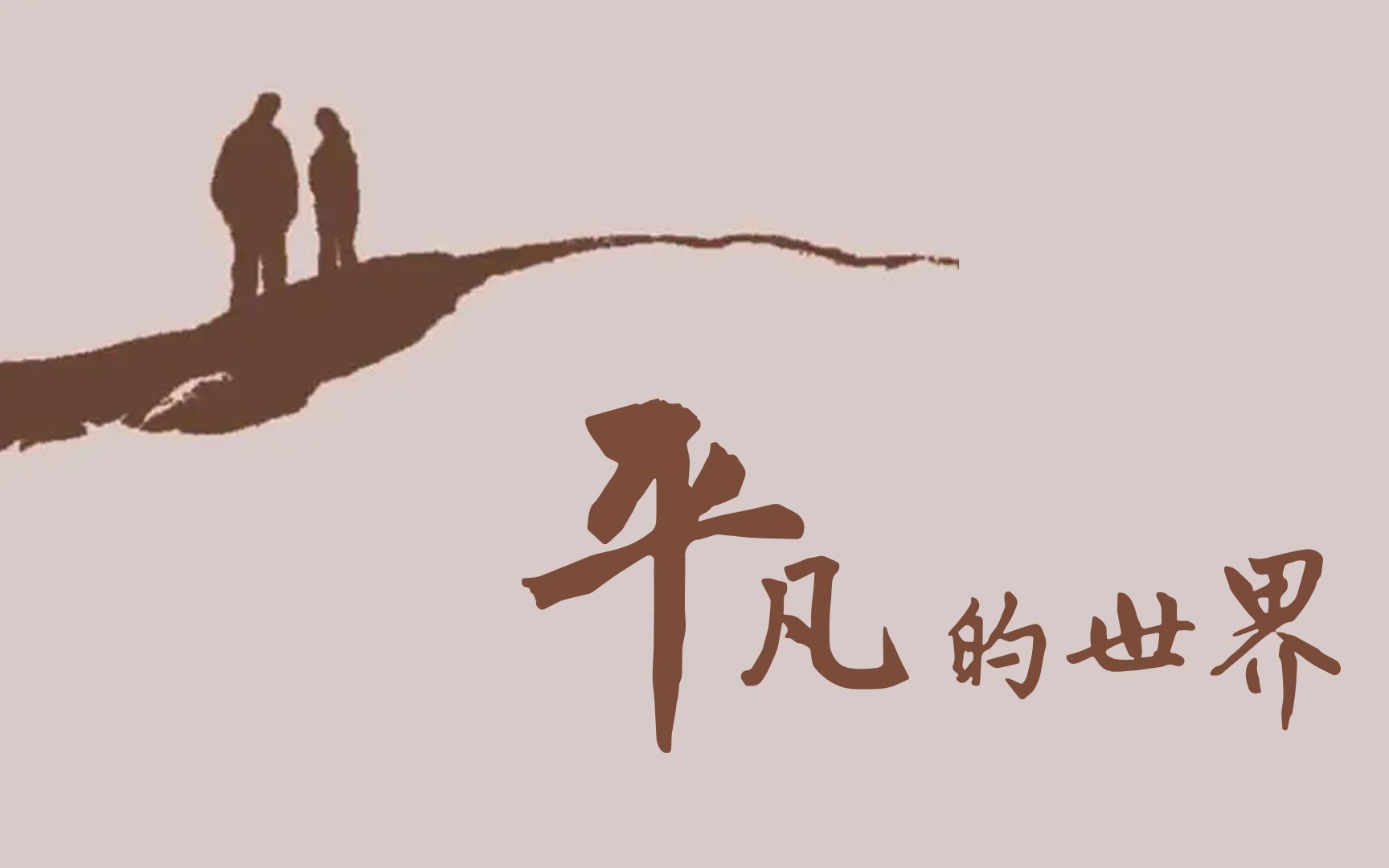 《平凡的世界》生命可以平凡,但不能平庸