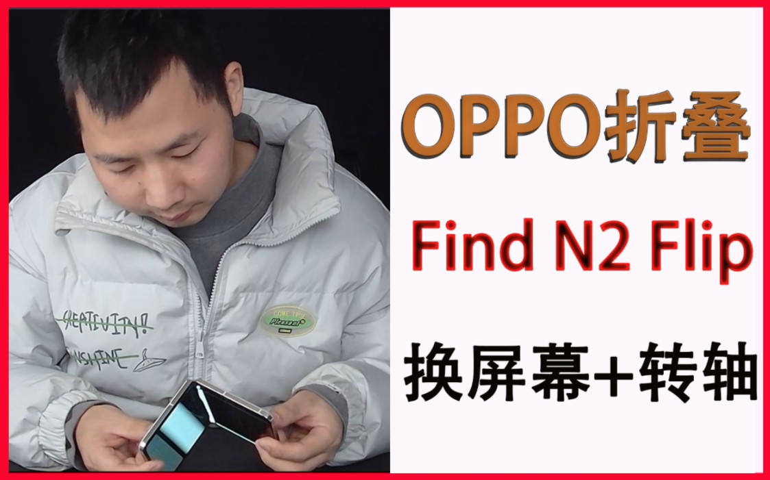 OPPO折叠维修之Find N2 Flip更换屏幕总成加转轴 折叠维修支持寄修