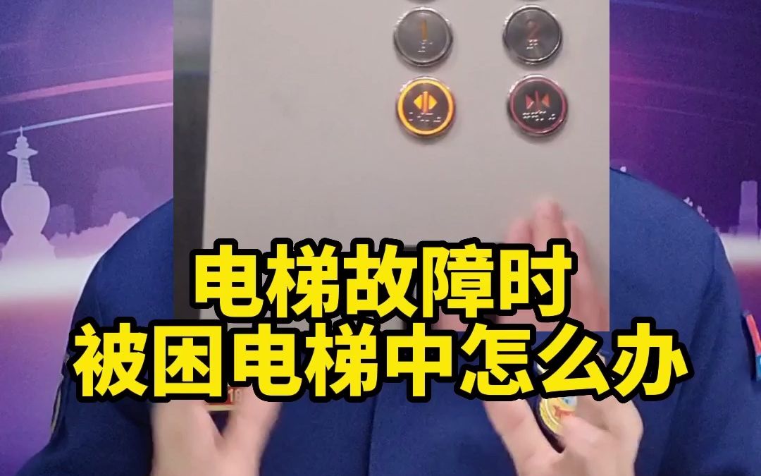 电梯故障时被困电梯中怎么办