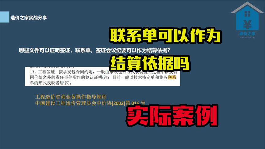 扯皮话题:联系单可以作为结算依据吗?来看看老师傅答案